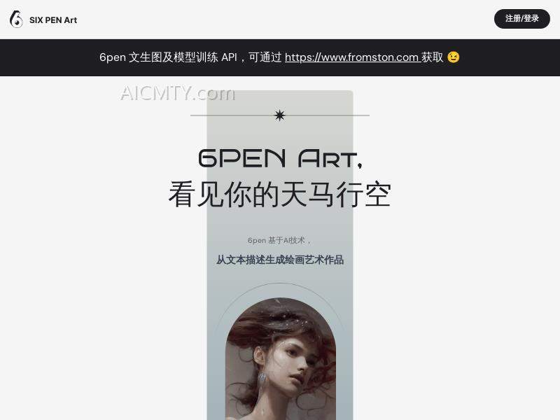 6pen – AI艺术创作工具 – AICMTY