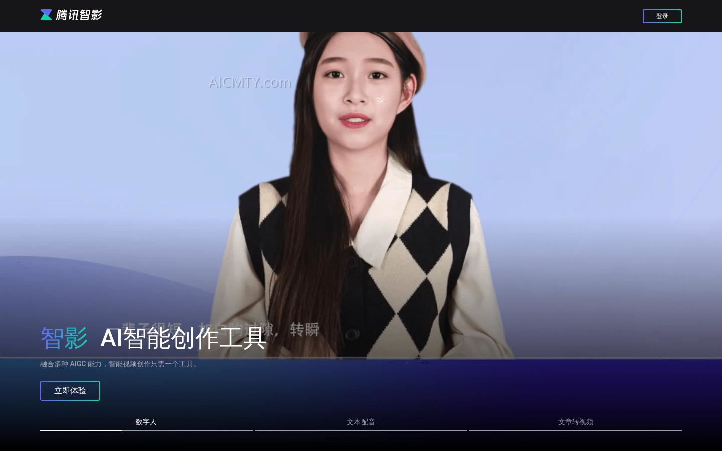 腾讯智影-在线智能视频创作平台 – AICMTY