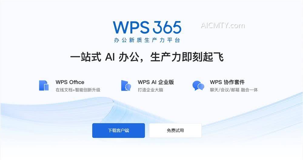 金山办公发布WPS365助力企业升级办公生产力 – AICMTY